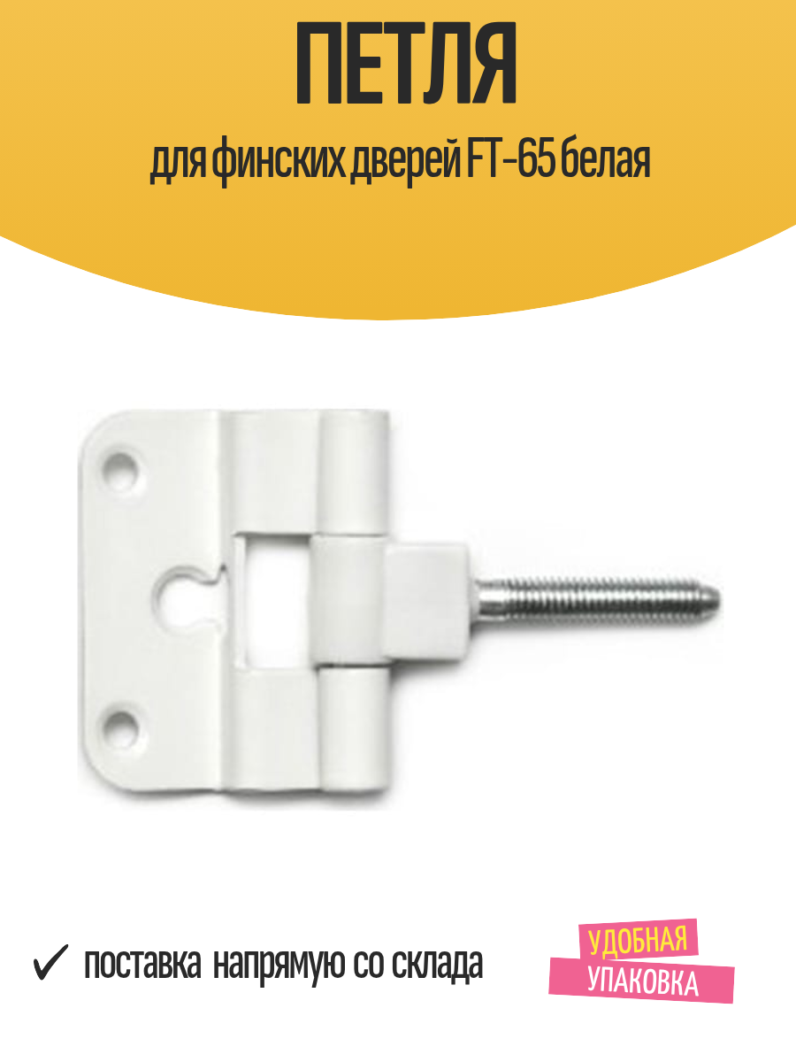Петля для финских дверей FT-65 белая