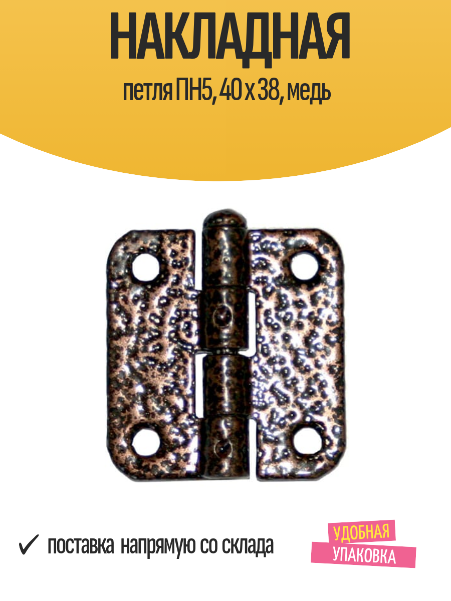 Накладная петля ПН5, 40 х 38, медь