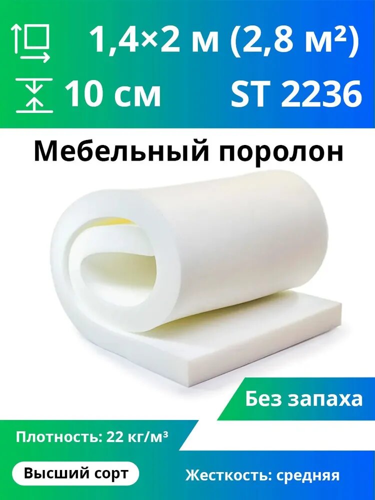 Поролон мебельный марки ST2236 100x1400x2000мм, плотность 22кг/м3