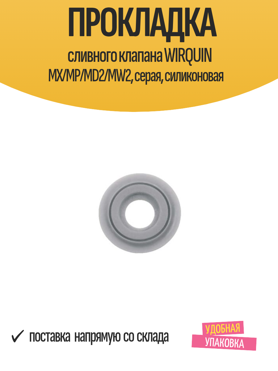Прокладка сливного клапана WIRQUIN MX/MP/MD2/MW2, серая, силиконовая