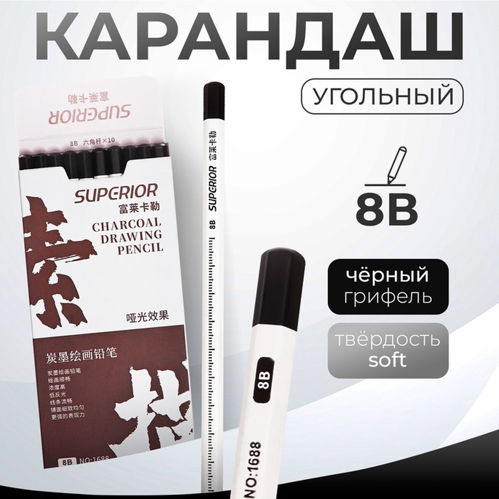 Карандаш SUPERIOR 8B, угольный, шестигранный, черный, белый корпус