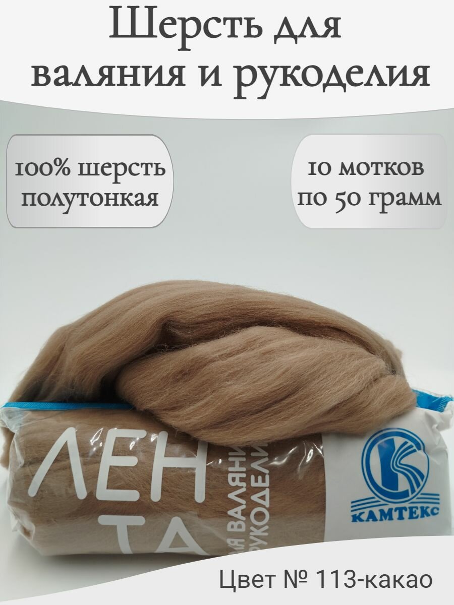 Шерсть для валяния 113-какао (10 мотков)