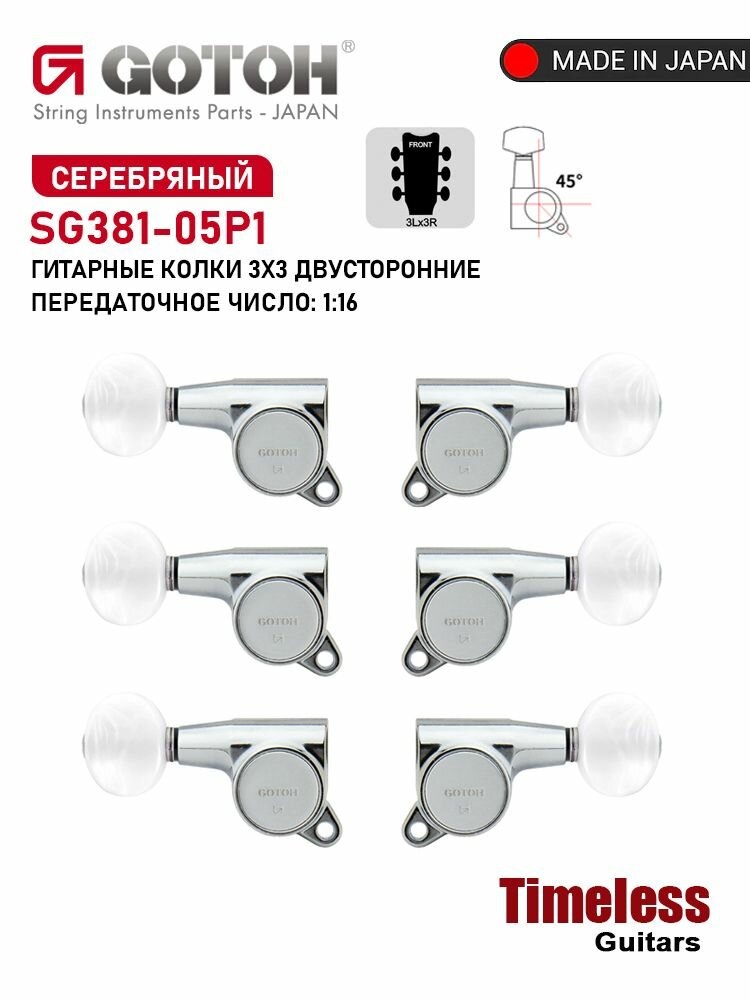 Gotoh SG381-05p1 3x3 перламутровые колки с ручкой двусторонние