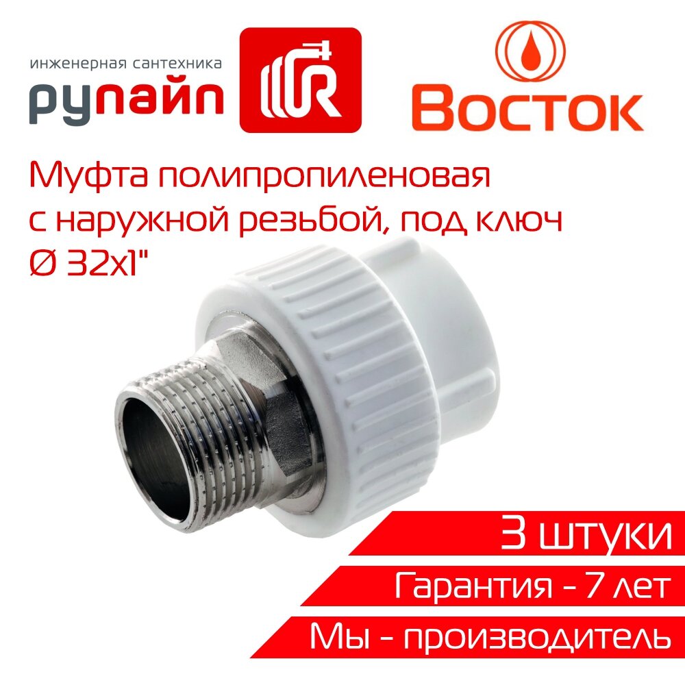 Муфта 32х1", с наружной резьбой, под ключ, полипропиленовая, белая, упаковка 3 штуки, Восток | VSMMk321w