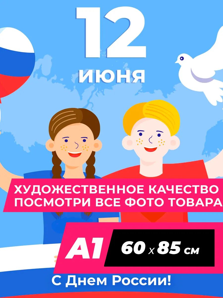Постер 12 июня День России на стену 3 Putin A1, матовая фотобумага премиум качества
