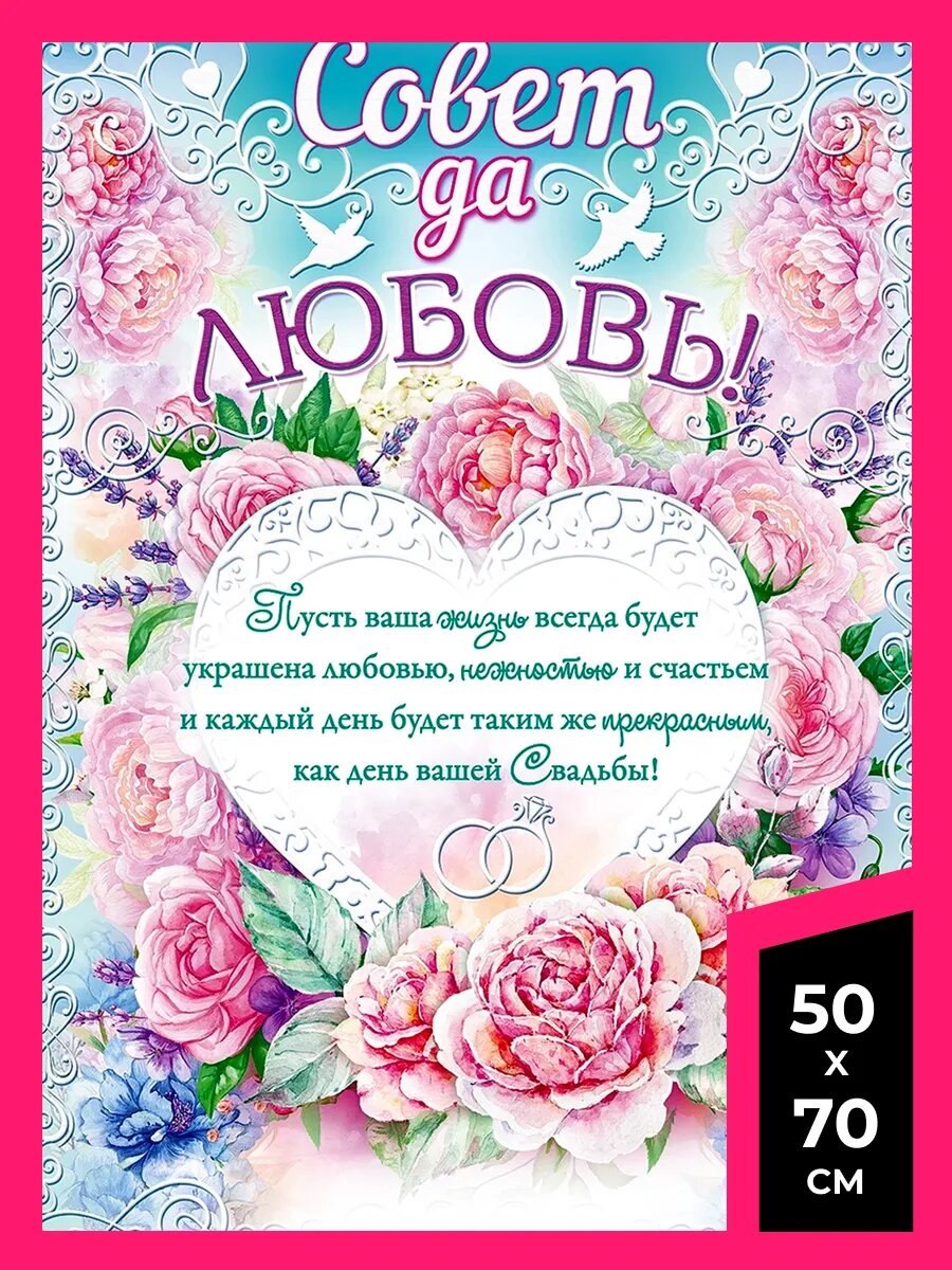 Плакат на свадьбу постер Совет да любовь A5070, матовая фотобумага премиум качества