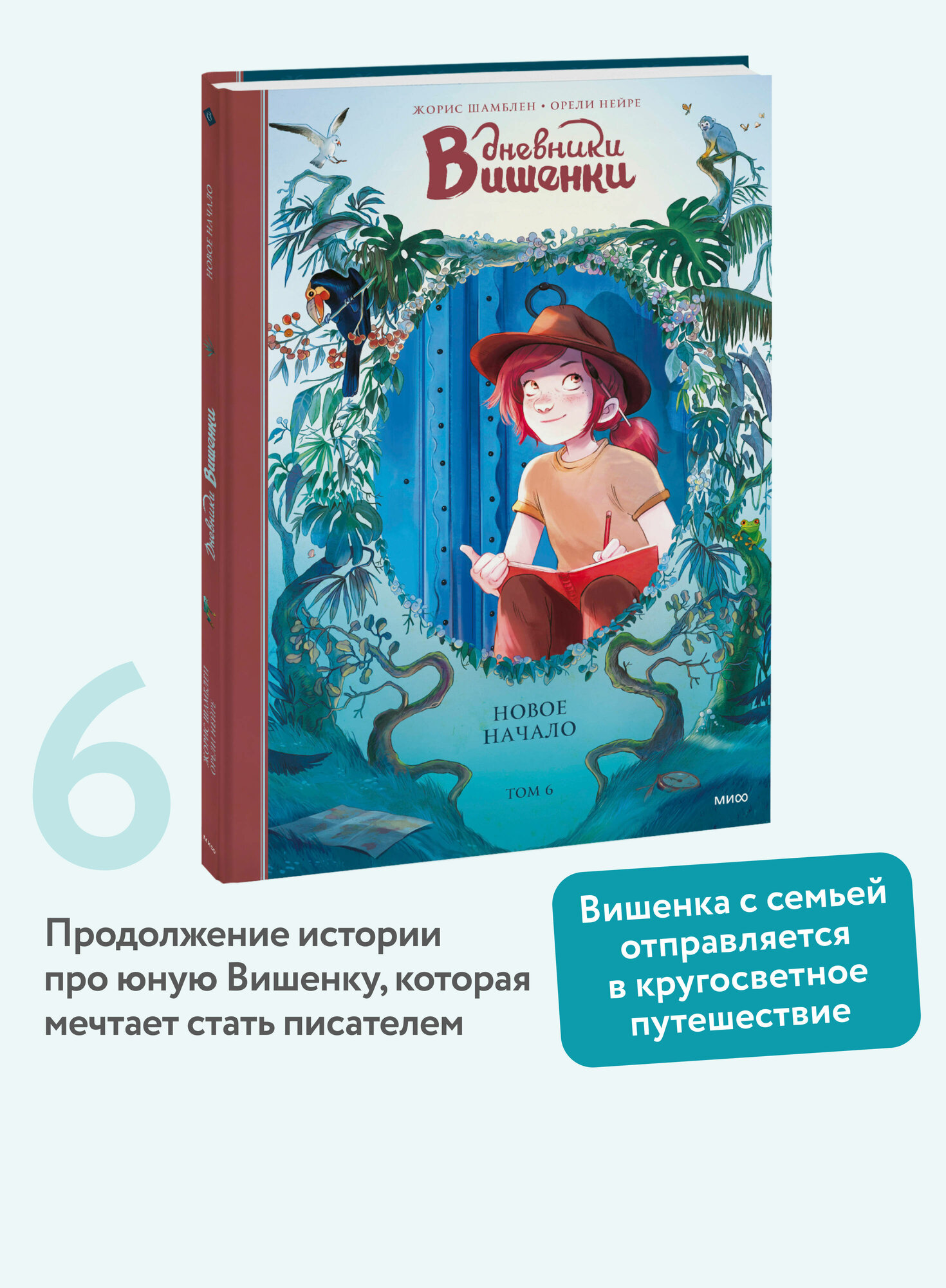 Жорис Шамблен, Орели Нейре. Дневники Вишенки. Том 6. Новое начало