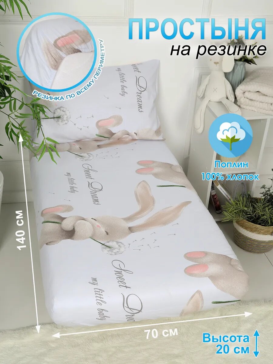 Простынь детская на резинке 140х70