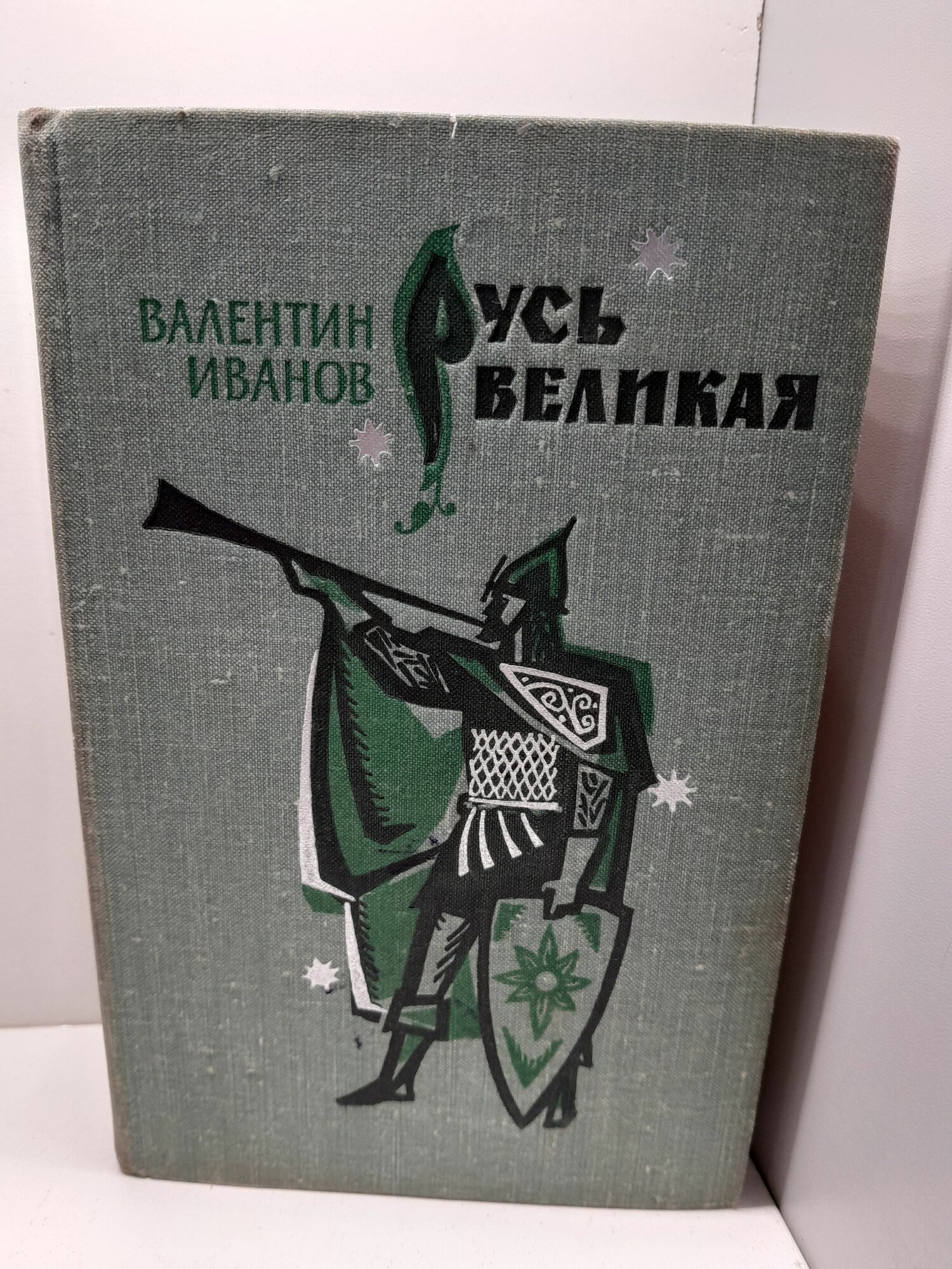 Иванов Валентин. Русь Великая