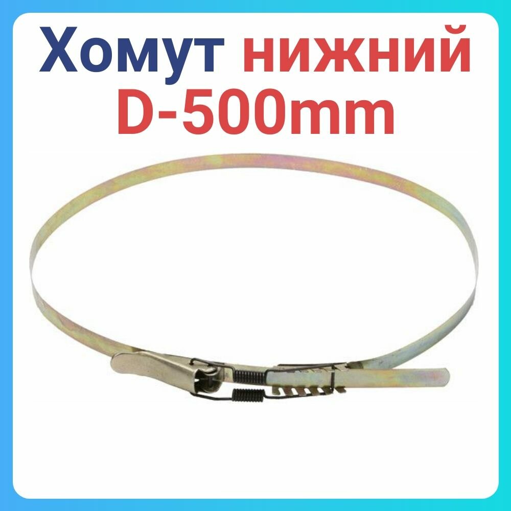 Хомут для Аспирации (вытяжки) нижний Диаметр 500 mm