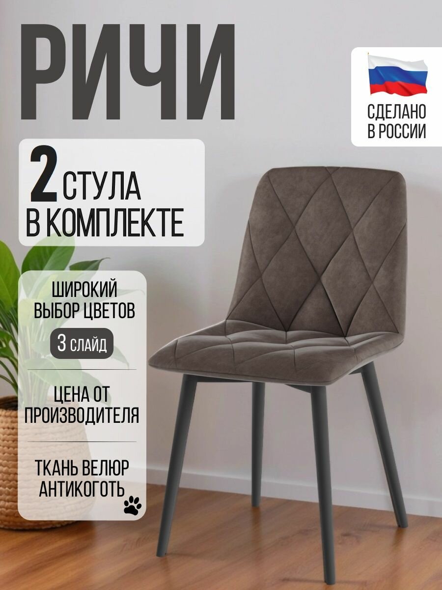 Стулья для кухни мягкие со спинкой, комплект 2 штуки, Ричи, коричневый, велюр антикоготь, черные металлические ножки