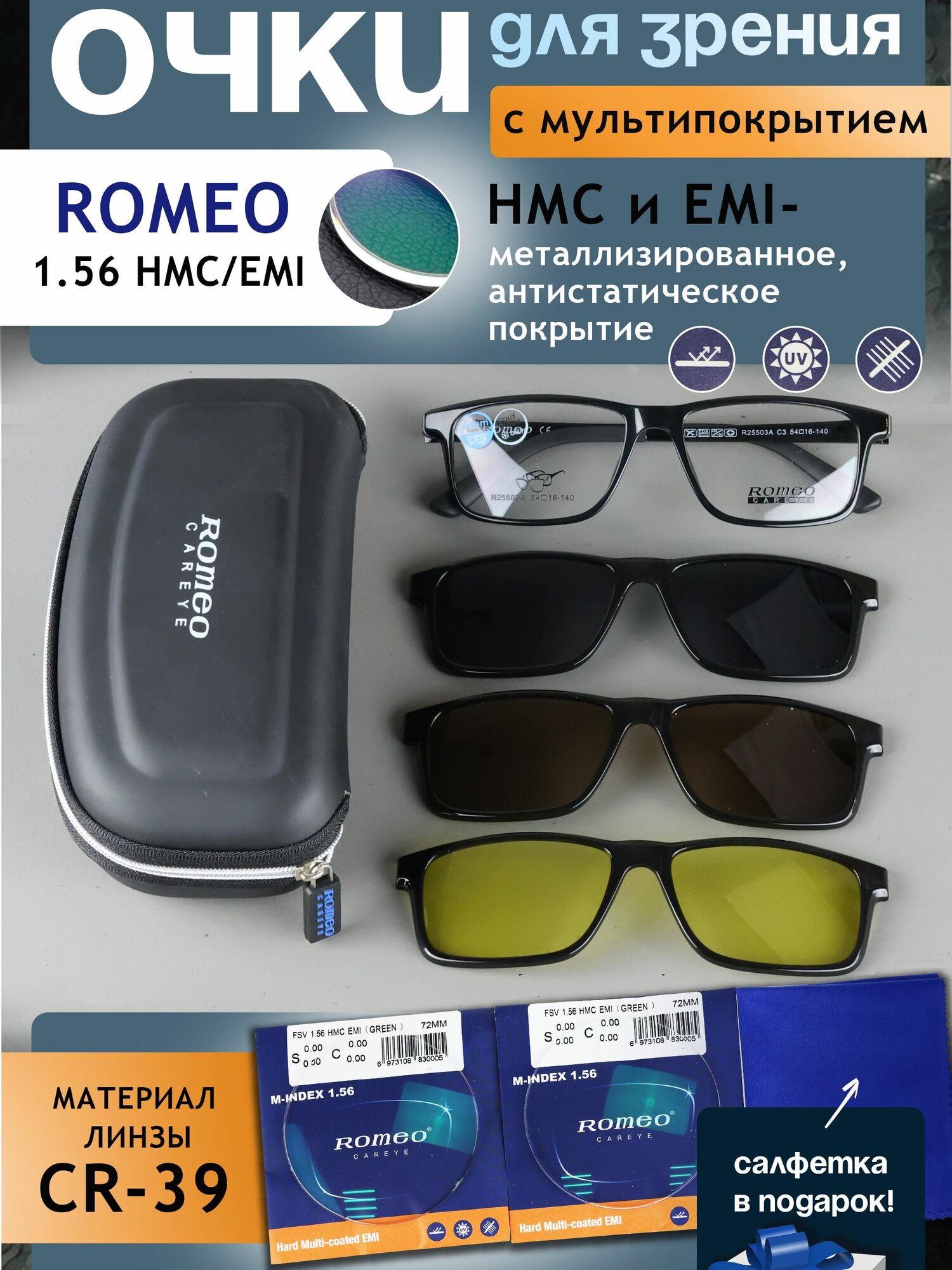 Очки с магнитными насадками ROMEO 3 в 1 с футляром, мод. R25503A Цвет 3 с линзами ROMEO 1.56 HMC/EMI -5.00 РЦ 60-62