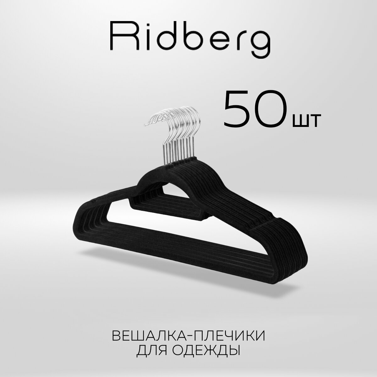 Набор вешалок для одежды "Ridberg", бархатные, металл, 50 штук, черные