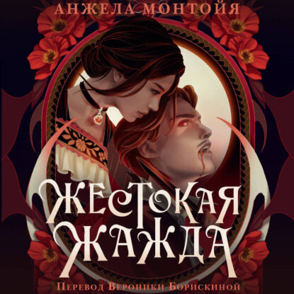 Жестокая жажда [Аудиокнига]