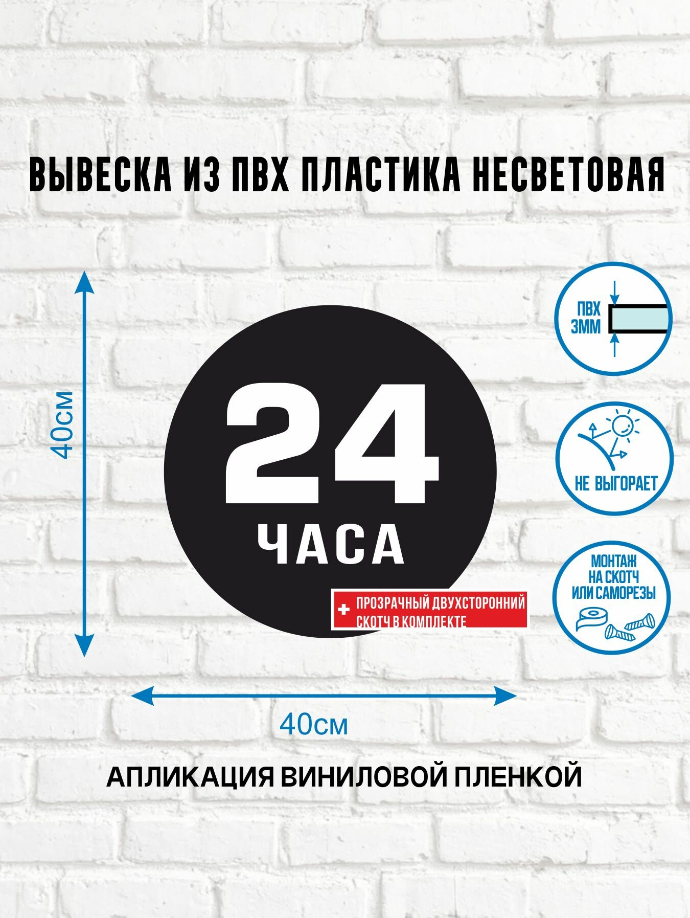 Вывеска несветовая круглая из ПВХ пластика "24 часа", для круглосуточного магазина