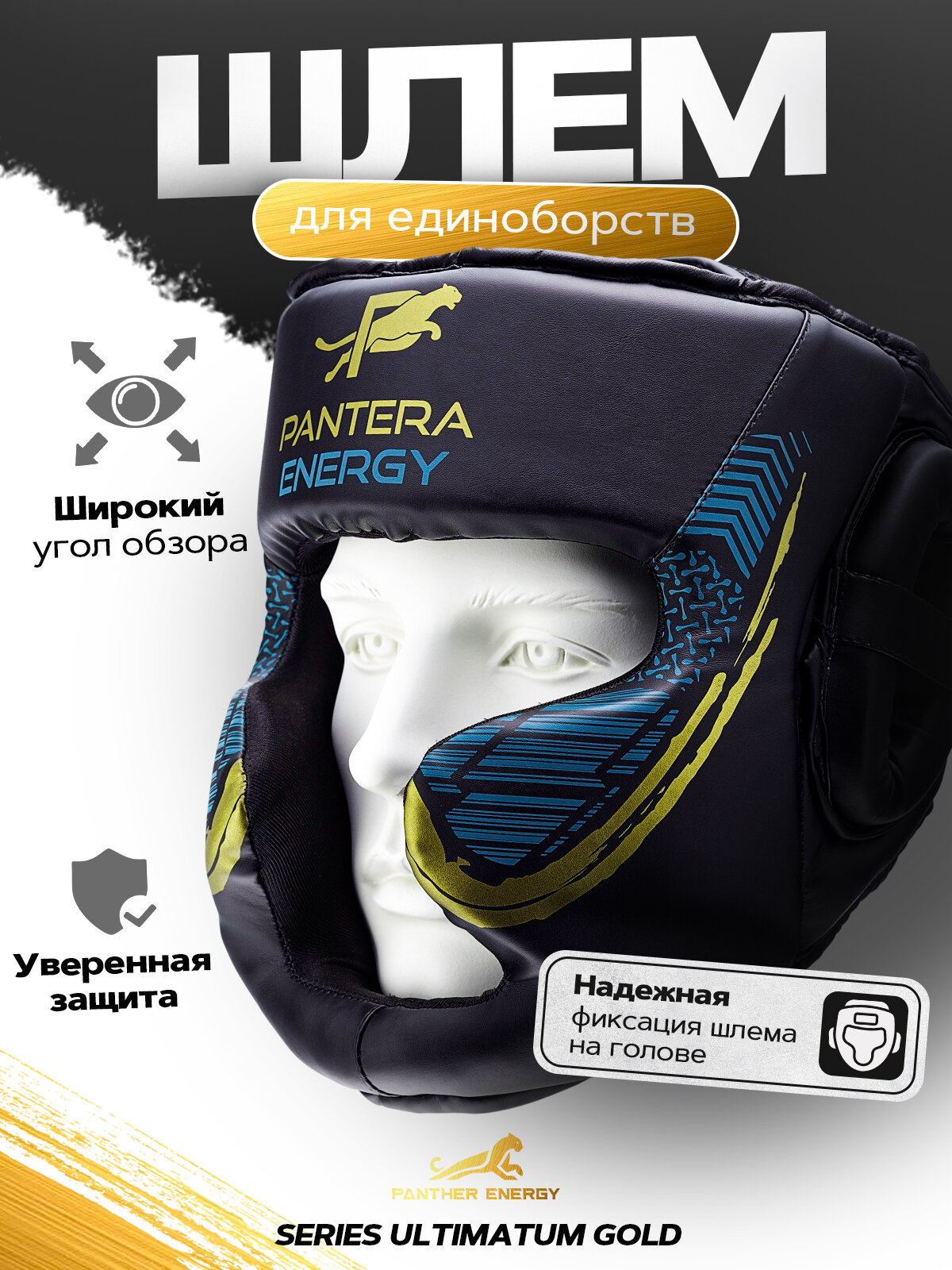 Шлем боксерский Panther Energy Ultimatum M, анатомический, черный, золотой