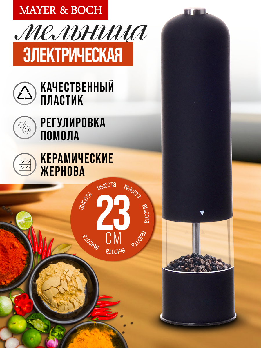 Электрическая мельница для специй Mayer Boch автоматическая, на батарейках АА, 4 шт, для перца, перечница