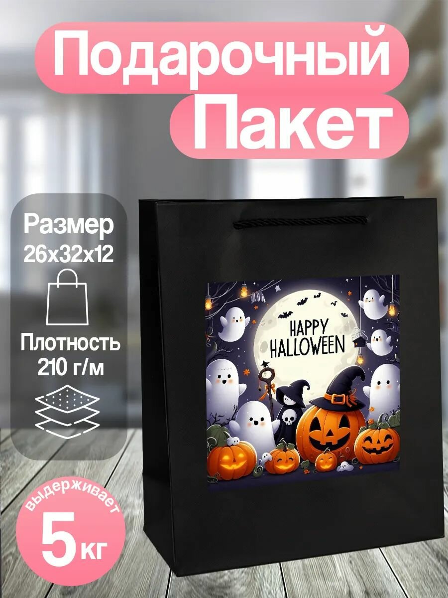 Подарочный пакет большой черный Хэллоуин, упаковка для подарка, 26х31 см