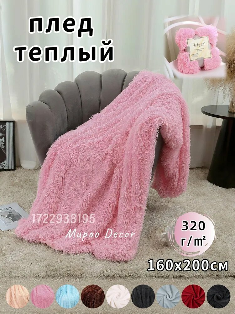 Плед плюшевый , Лавсан, Корал-флис, 200 см х 160 см