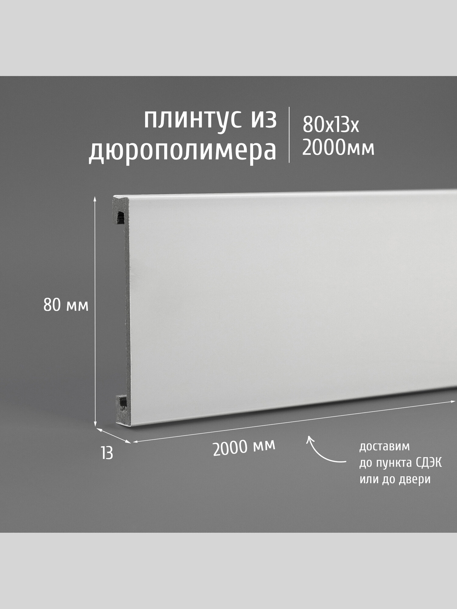 Плинтус дюрополимер напольный Экополимер Marca Bello Arca 70 2000x70x15 мм белый, 1 шт.