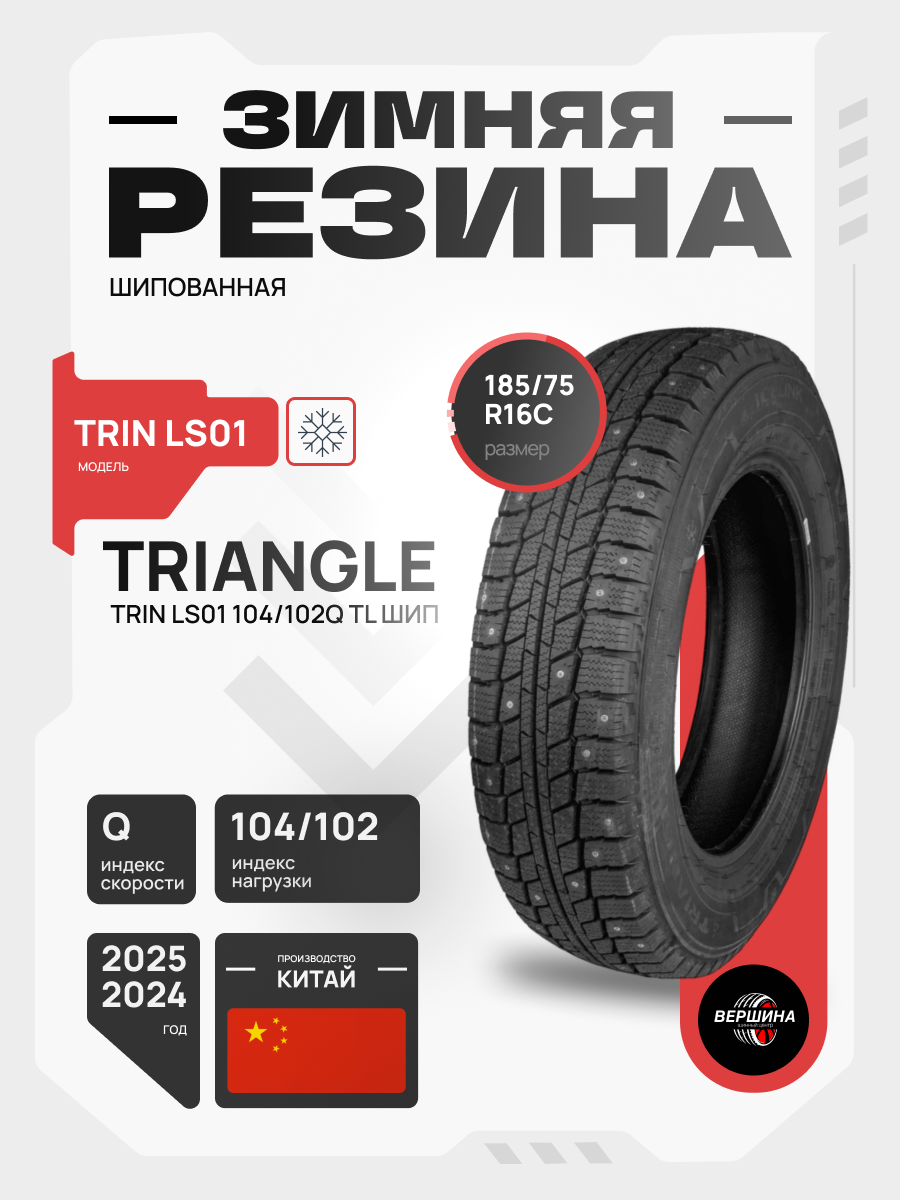 185/75 R16C Triangle TRIN LS01 104/102Q TL (зимние шипованные)