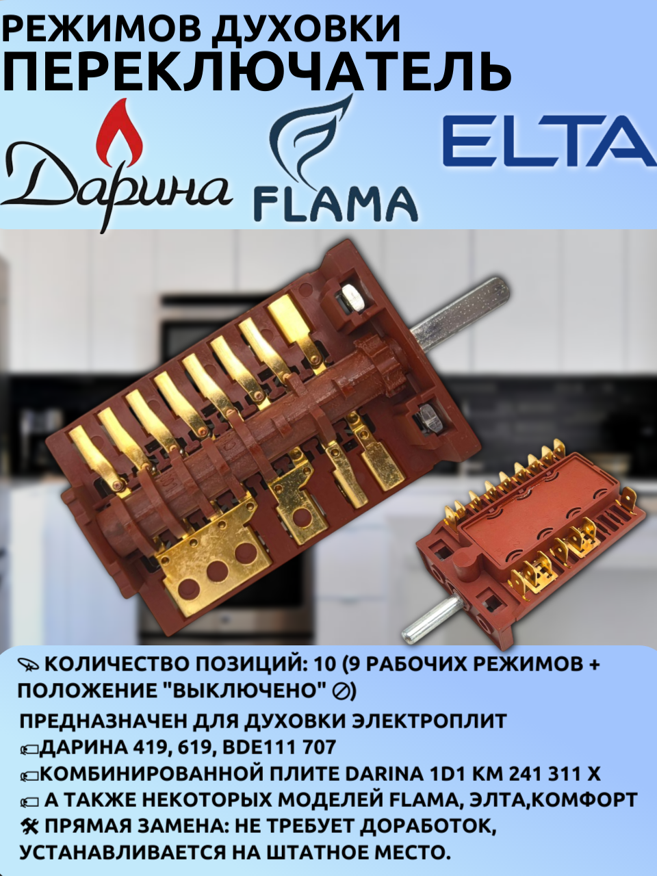 Переключатель духовки 10 позиций (9+0) 8008031/42.00000.042 /A29A1M230 для Дарина, Комфорт, Gottak