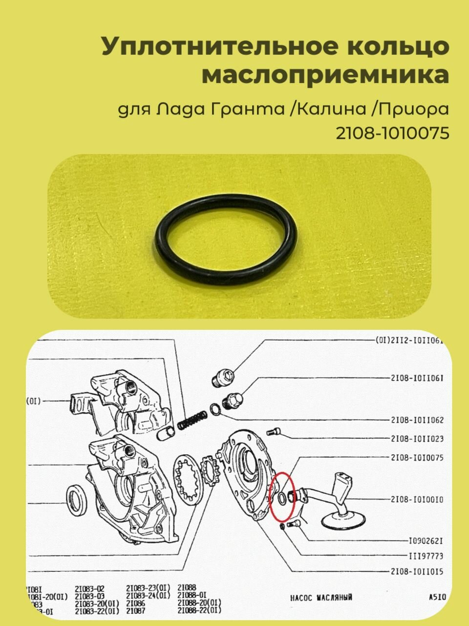 Кольцо уплотнительное маслоприемника (2х16,5х20,5) арт. 2108-1010075 для а/м ВАЗ 2108-15, LADA Priora, Granta, Kalina