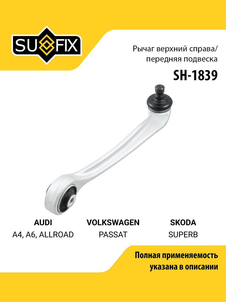 Рычаг подвески передний правый для AUDI A4, A6, ALLROAD / Volkswagen PASSAT / SUFIX SH-1839