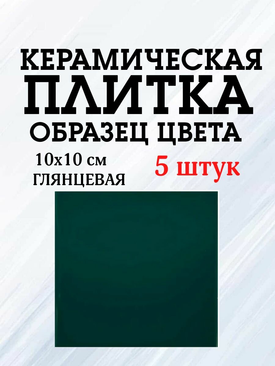 Плитка керамическая образец цвета 10х10 см зеленая 5 (изумрудная)