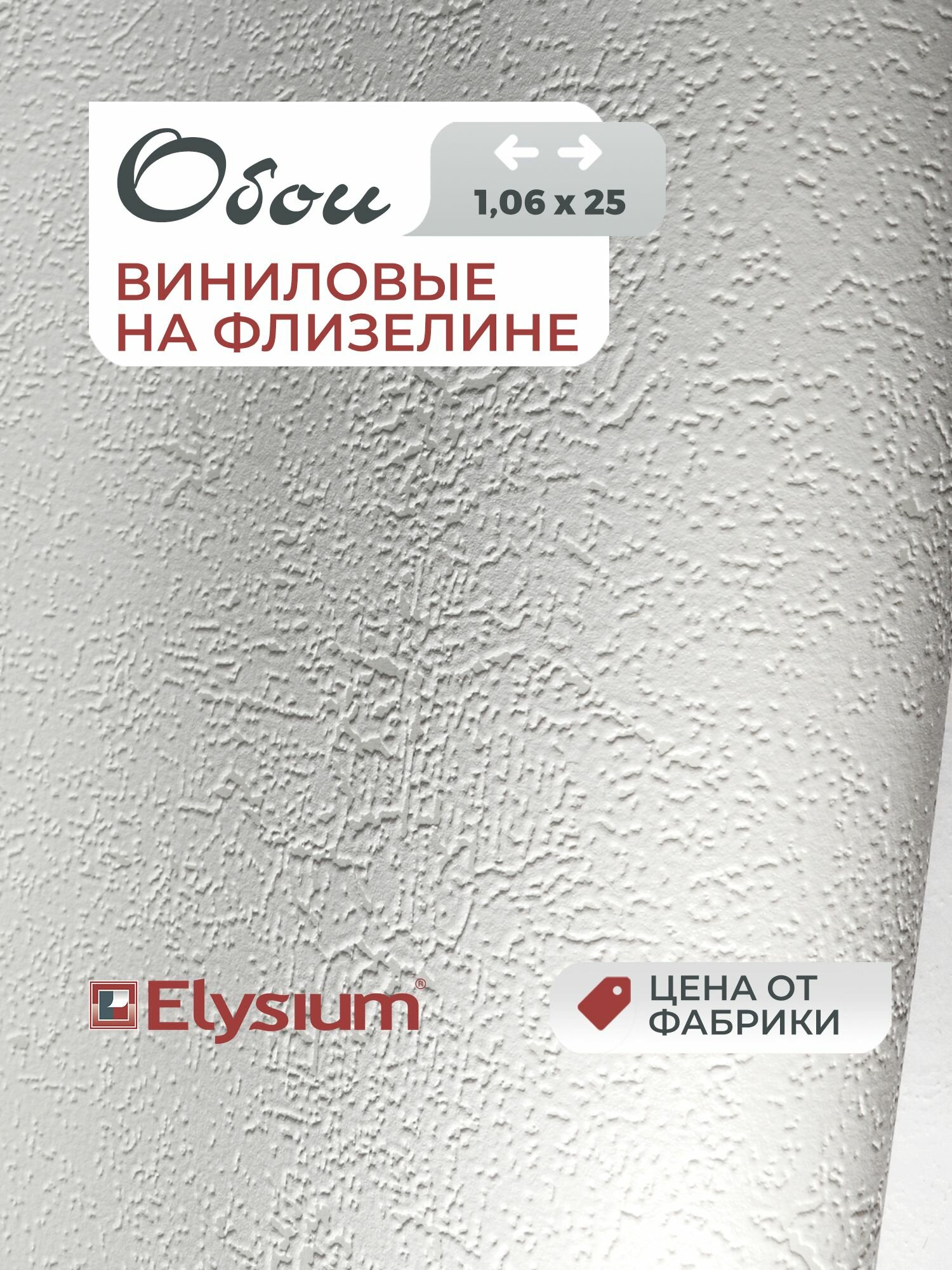 Обои Elysium флизелиновые под штукатурку рельефные моющиеся износостойкие 1.06м х 25.05м Гоби Е51725