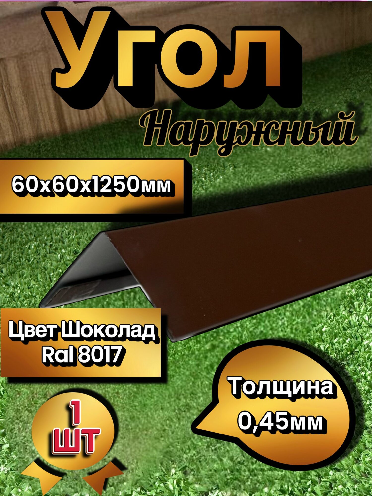 Угол наружный ПАстрой "Шоколад", коричневый RAL 8017, 60 см x 60 см, 1 шт