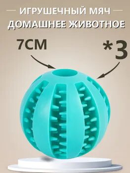 Мячик для собак мелких пород, крупных и средних 7 см мятный, каучуковый мяч для щенков и котят, интерактивная развивающая игрушка для кошек и котов