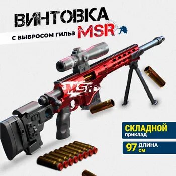 Игрушечная снайперская винтовка с гильзами MCP красная