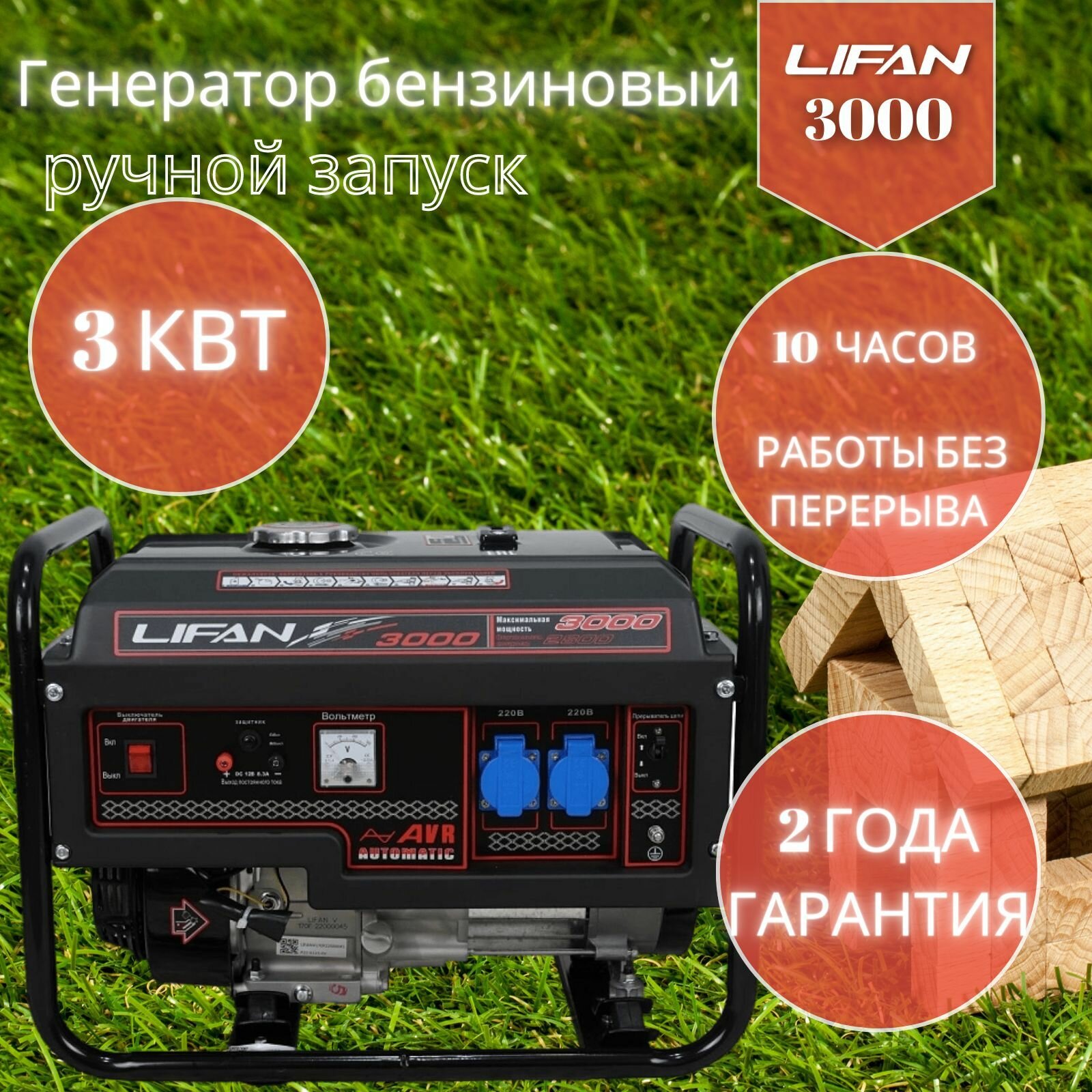 Бензиновый генератор Lifan 3000 3 кВт, 7 л. с