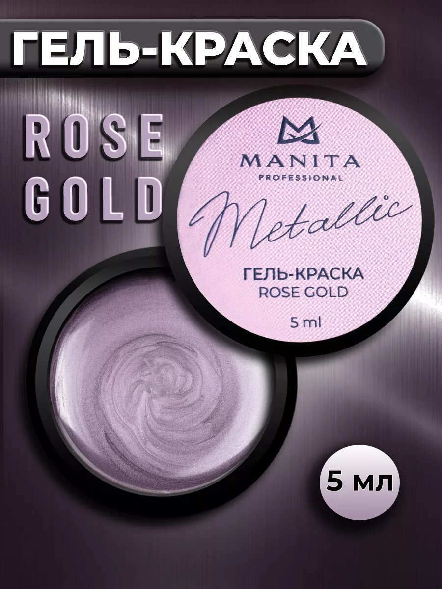 Гель-краска для ногтей, Манита "Розовое золото", гелевая, 5мл