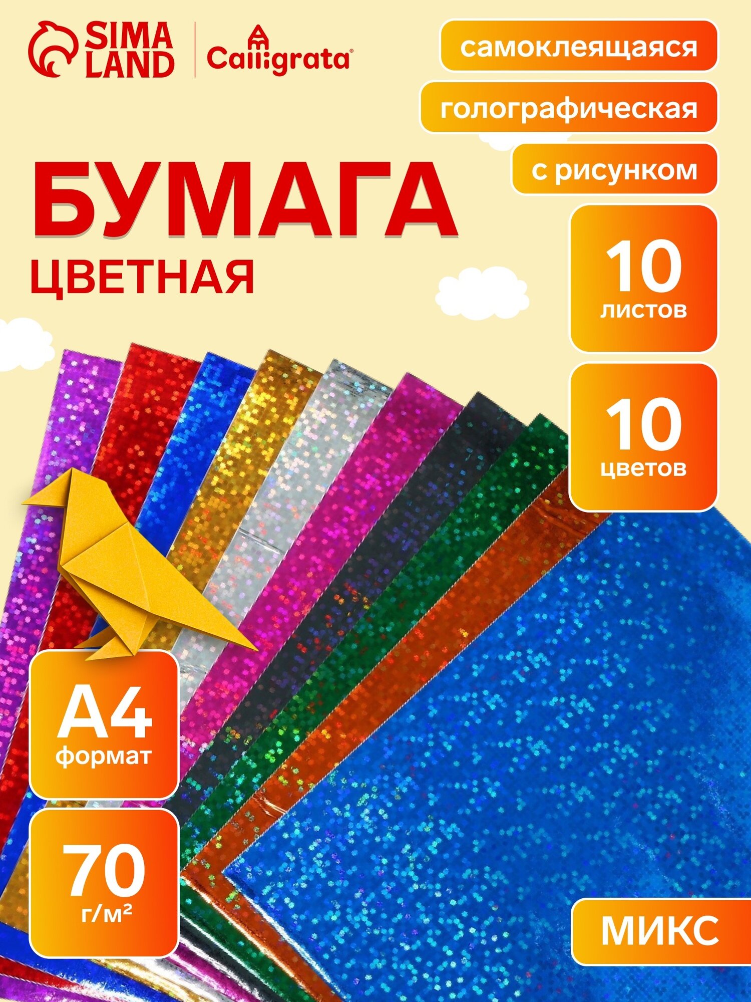 Бумага цветная самоклеящаяся с рисунком, формат А4, 10 листов, 10 цветов, плотность 70г/м3.