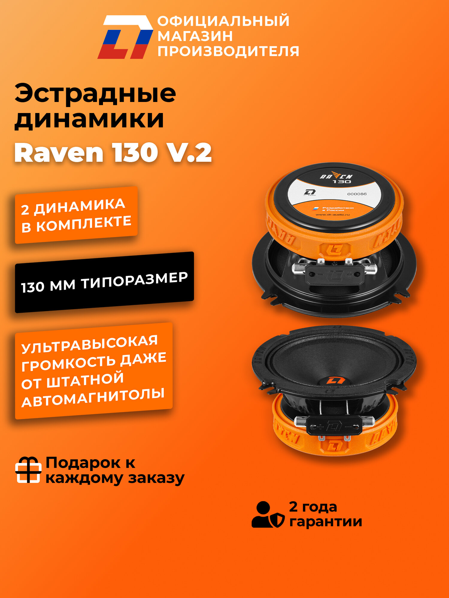 Динамики автомобильные 13 см DL Audio Raven 130 V.2 пара 70Вт