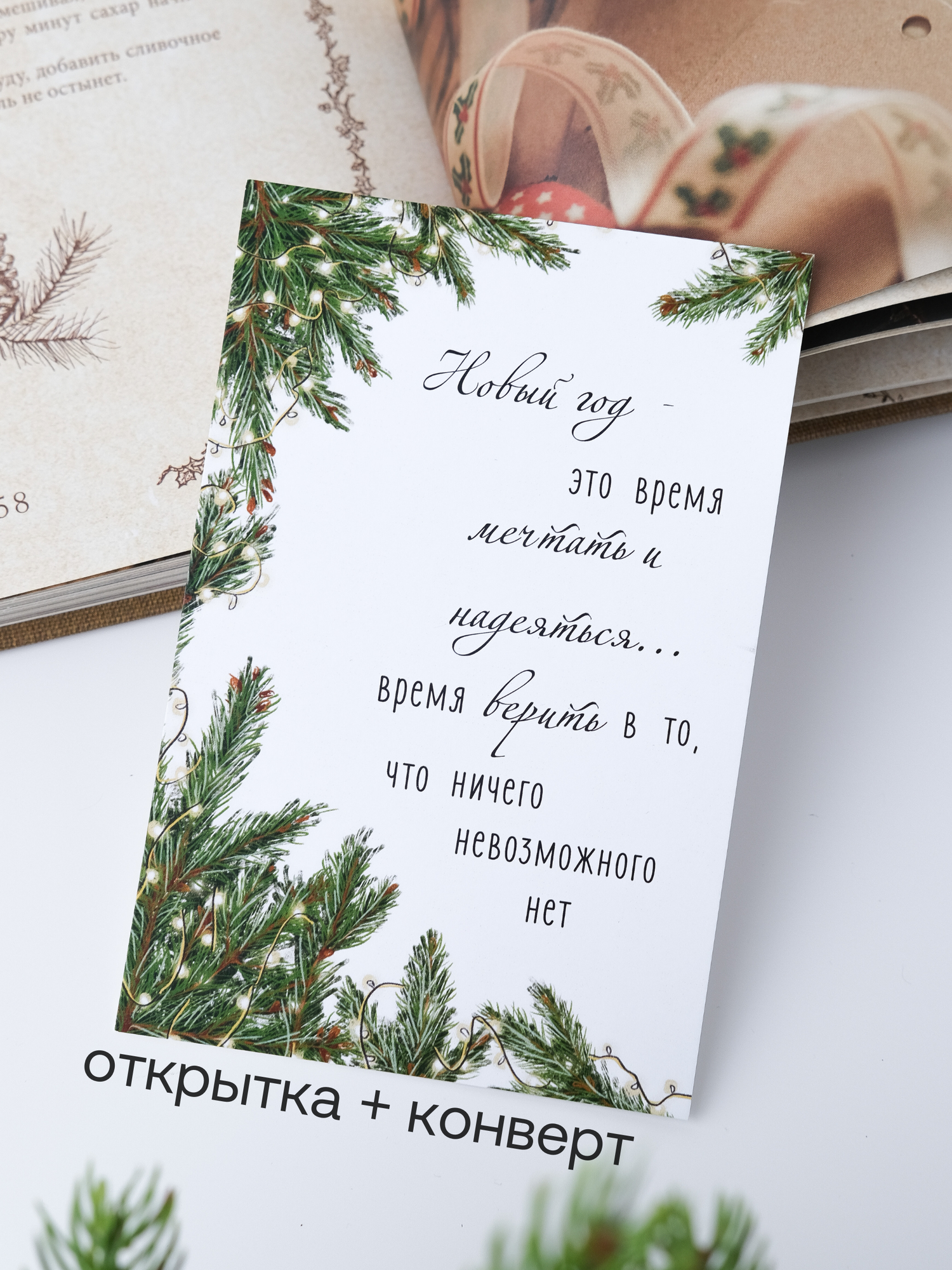 Новогодняя открытка Udivitti "С Новым Годом", 10x15 см, с конвертом