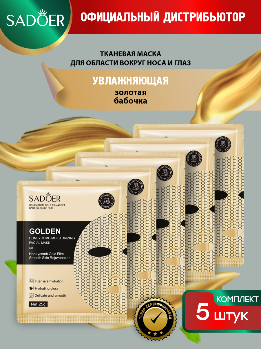 Омолаживающая маска для лица Sadoer из золотой фольги на тканевой основе х 5 шт.
