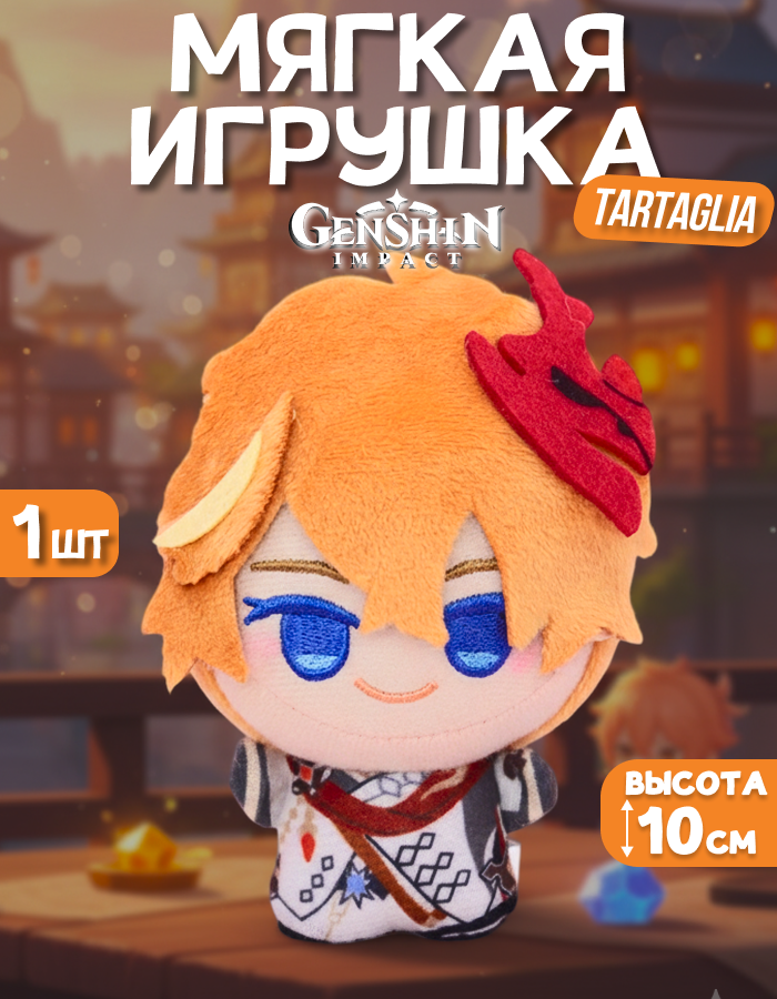Мягкая плюшевая игрушка из аниме Genshin Impact "Тарталья" 10 см