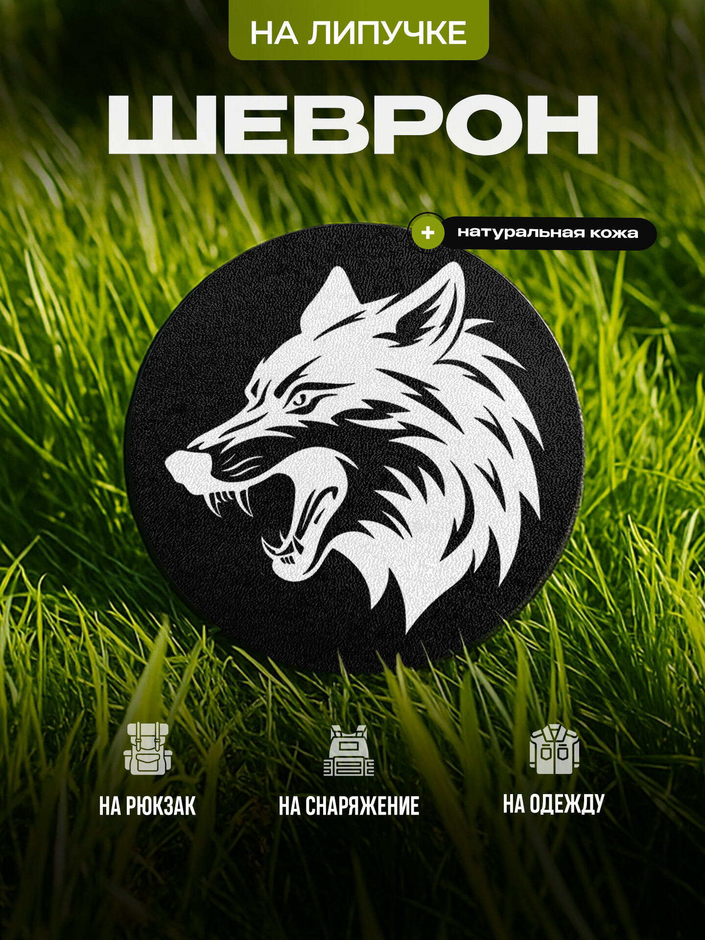 Шеврон IREVIVE кожаный с принтом Волк на липучке, для военного, аксессуар на форму, рюкзак, подарок солдату