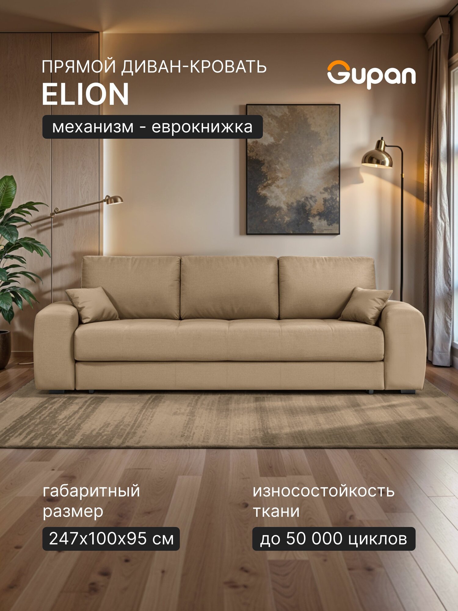 Диван кровать Gupan Элион / Коста Велюр Амиго Бежевый, раскладной, механизм еврокнижка, беспружинный, с ящиком для белья