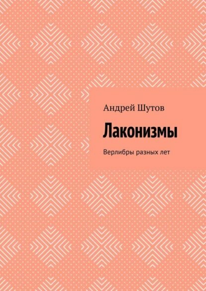 Лаконизмы. Верлибры разных лет [Цифровая книга]