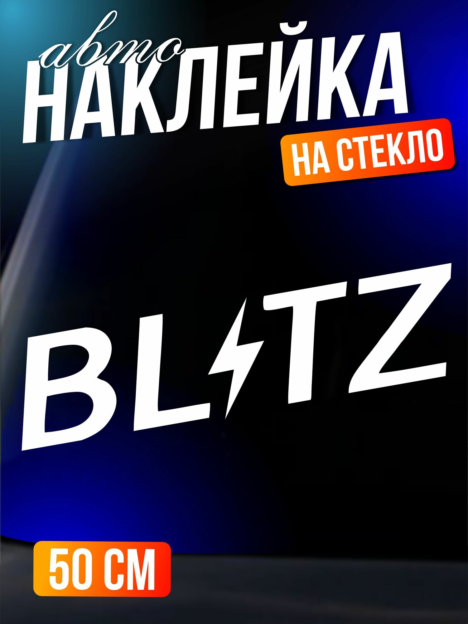 Наклейка на авто на стекло большая Blitz jdm