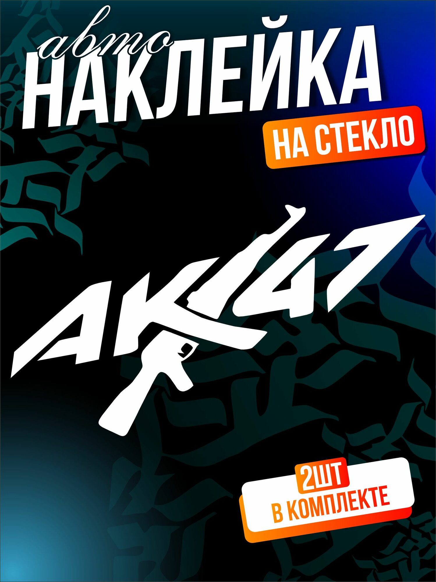 Наклейки на авто на стекло ак 47