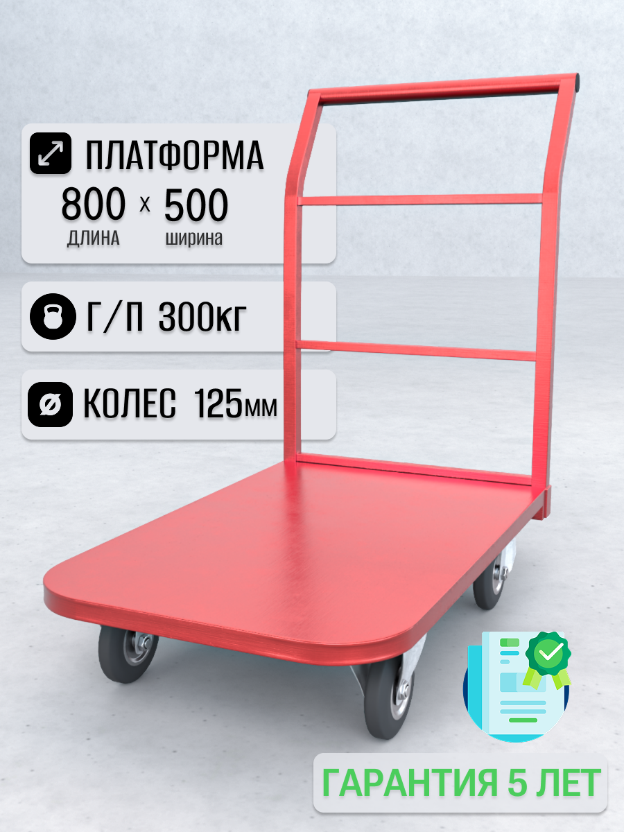 Универсальная платформенная тележка для перевозки коробок ТПс-01 "RedCarts" 50 х 80 см, колеса 12,5 см