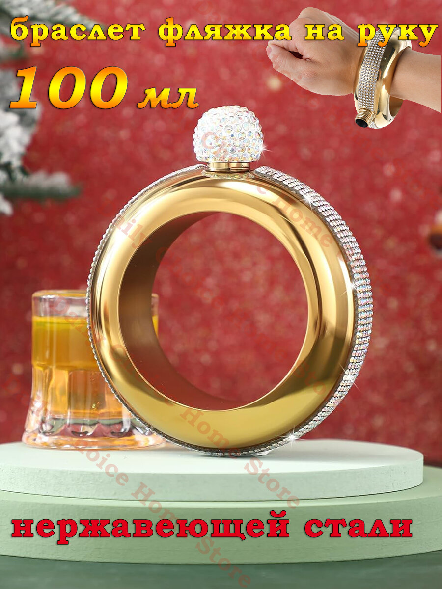 Креативные женские браслеты-фляжки для вечеринки Нержавеющая сталь 304