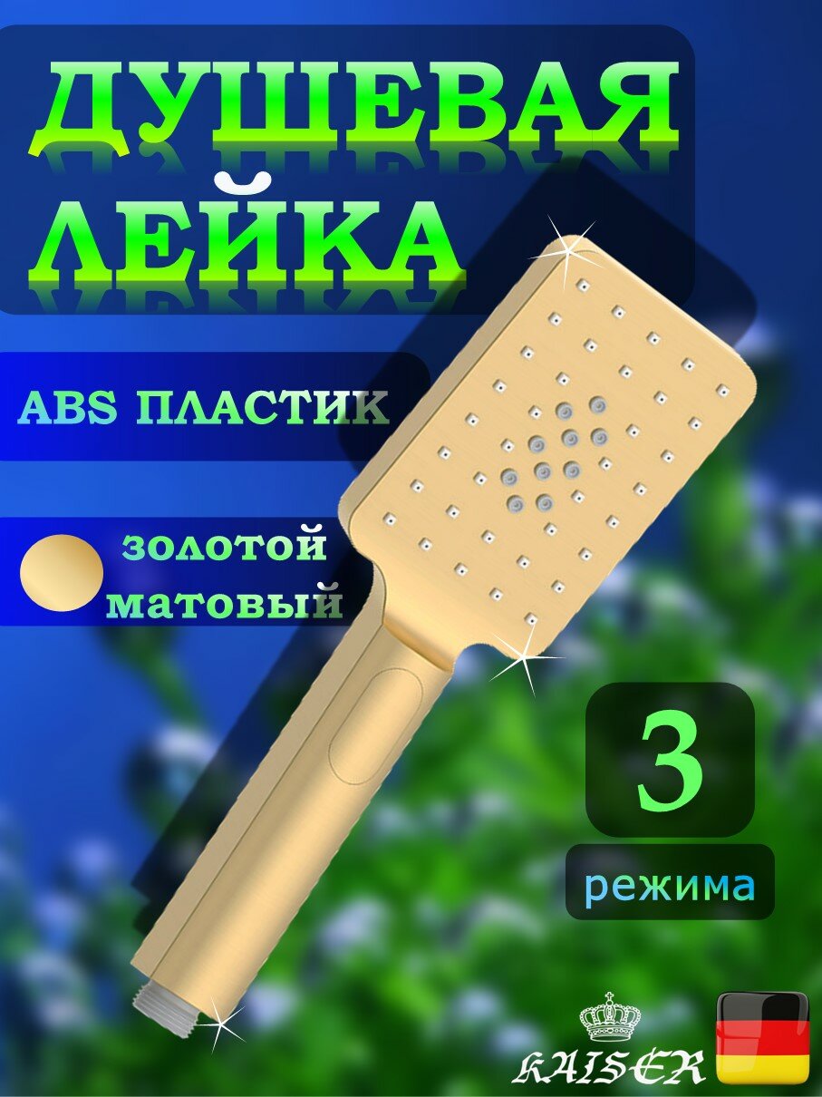 Душевая лейка KAISER SH-053 3-х режимная, шлифованное золото