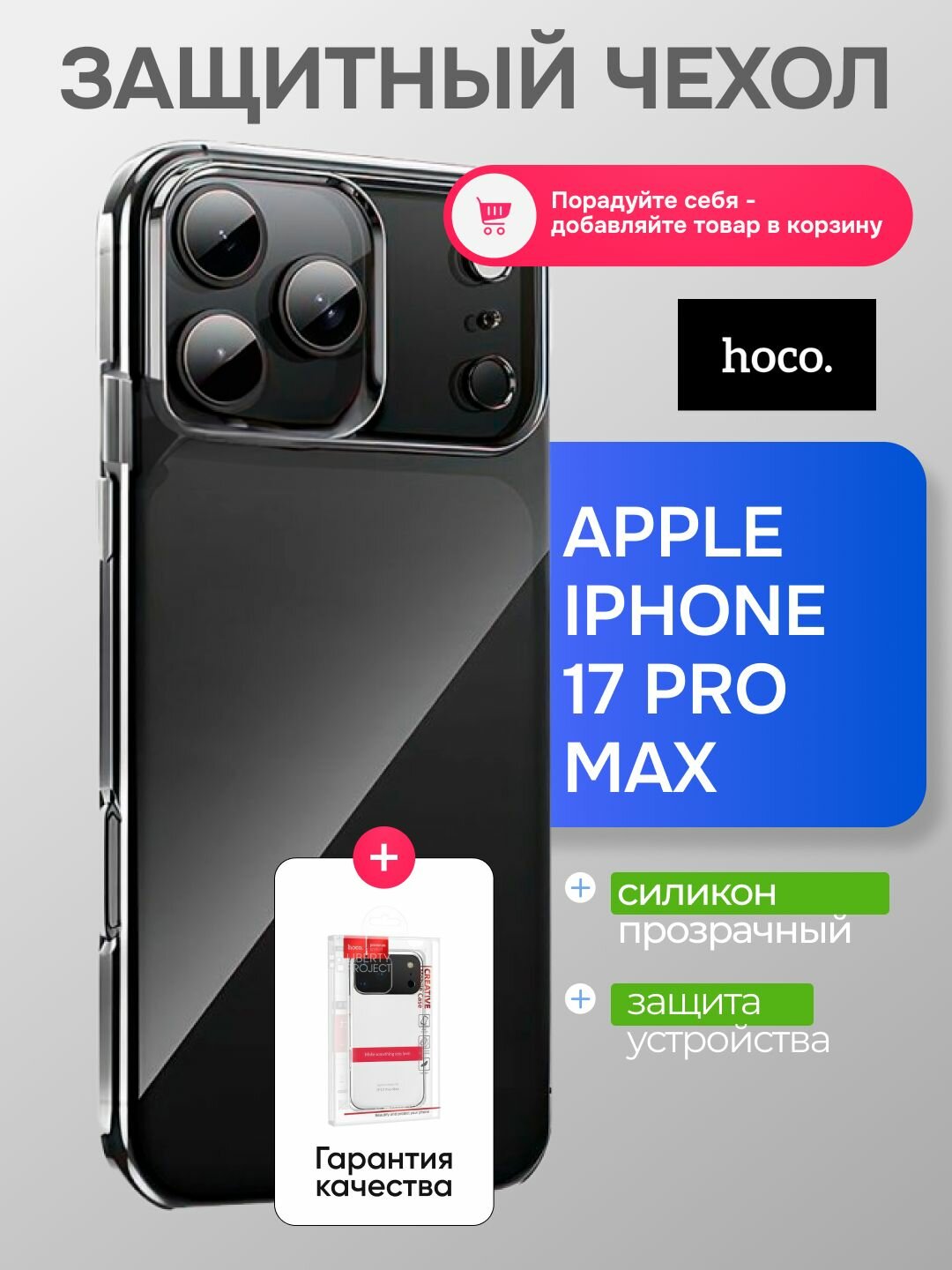 Прозрачный чехол для iPhone 17 Pro Max, HOCO Light Series TPU