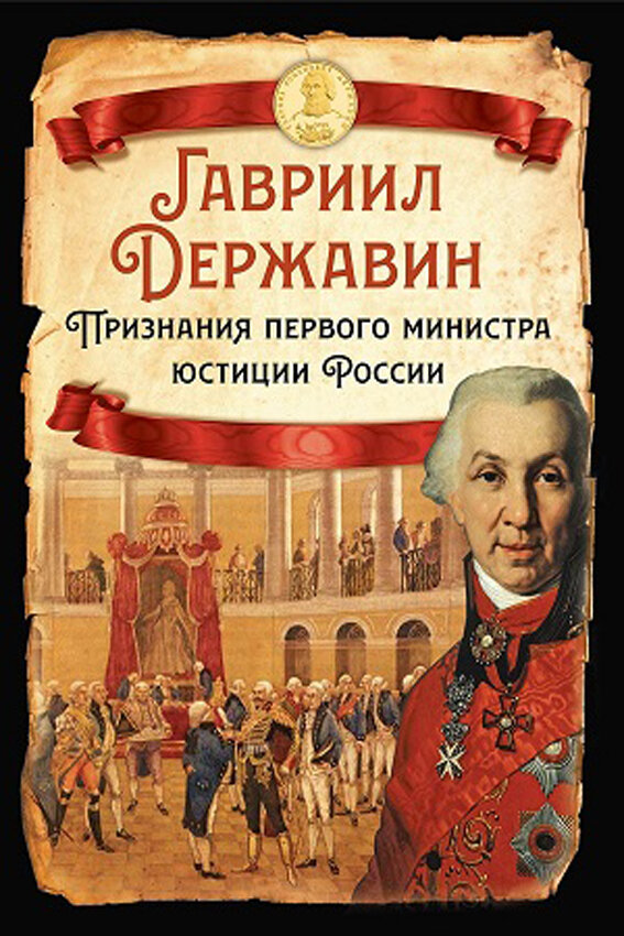 Державин Г. Р._Признания первого министра юстиции России (Книга / Издательство «родина»)